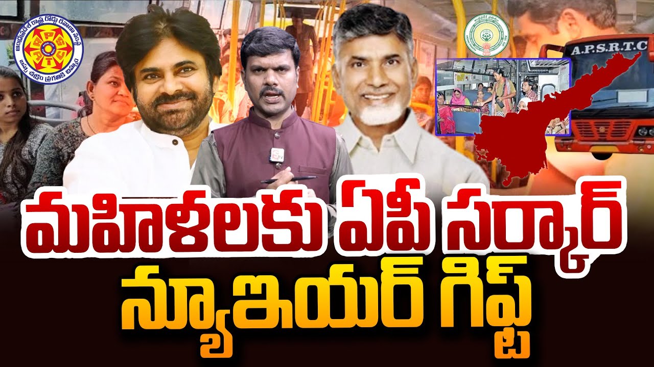 ఏపీలో ఉగాది నుంచి మహిళలకు ఉచిత బస్సు | Free Bus For Womens In AP Uchita ...