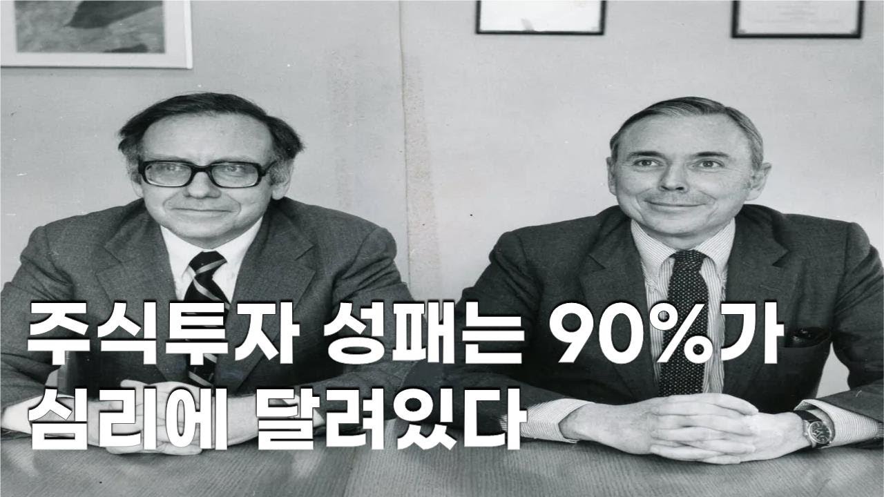 투자는 심리게임이다 성공적 투자를 위해 반드시 알아야 하는 뇌과학과 감정 조절 방법 Youtube