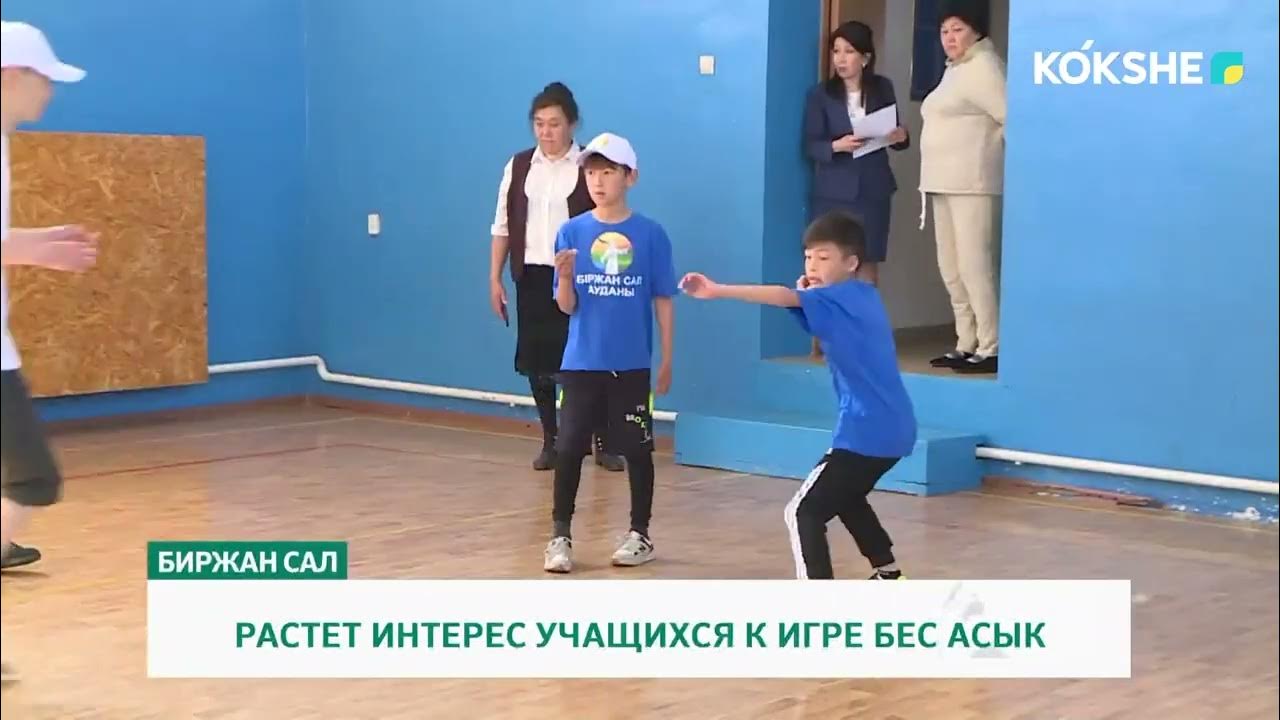 РАСТЕТ ИНТЕРЕС УЧАЩИХСЯ К ИГРЕ БЕС АСЫК - YouTube