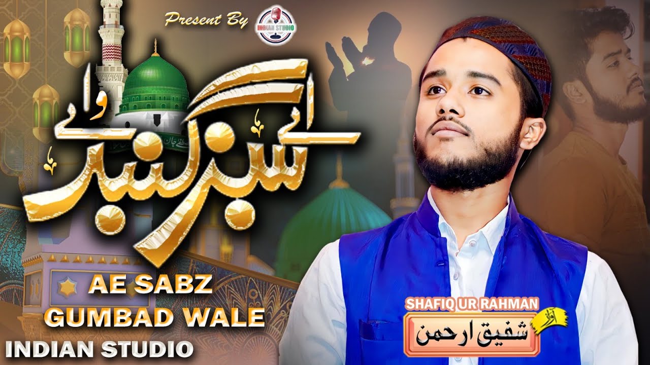AE SABZ GUMBAD WALE | EMONTIONAL KALAM | SHAFIQ UR RAHMAN | INDIAN ...
