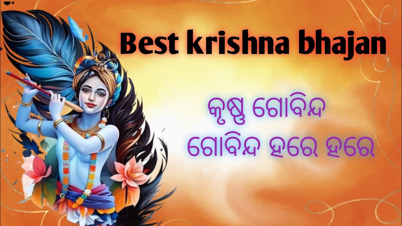 odia Krushan bhajan//Krishna Bhajan//Super HitKrishna Bhajan// କୃଷ୍ଣ ...