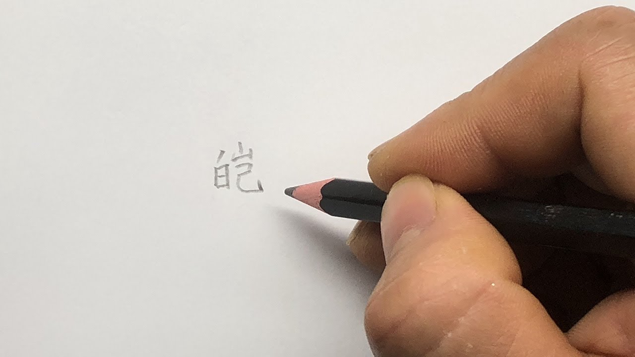 How to Learn Writing the Chinese Character "皑" (ái) with a Pencil for ...