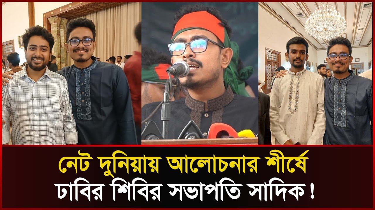 কে এই ঢাবির শিবির সভাপতি সাদিক? কেন তাকে ঘিরে এতো আলোচনা? | Chatra ...