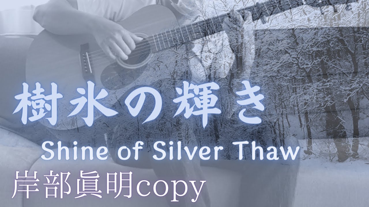 樹氷の輝き 岸部眞明copy Masaaki Kishibe Shine of Silver Thaw - YouTube