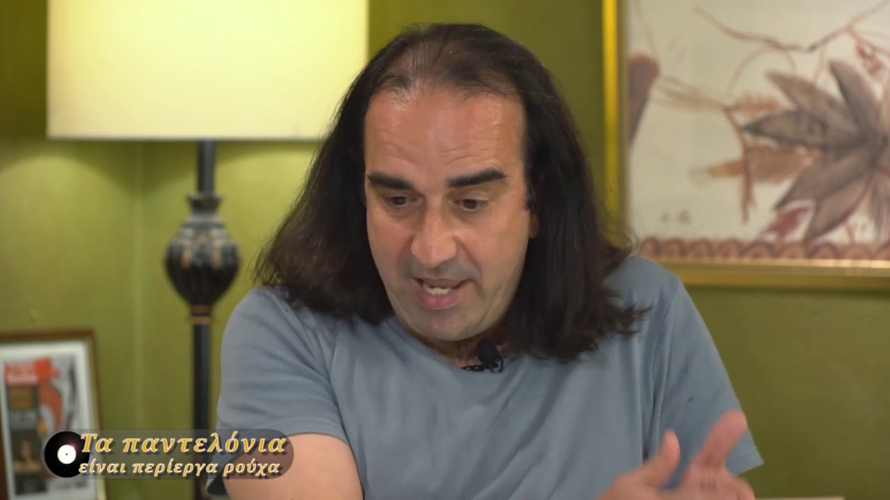 ΤΑ ΠΑΝΤΕΛΟΝΙΑ ΘΑΝΑΣΗΣ ΒΑΣΙΛΑΣ-ΜΙΧΑΛΗΣ ΚΟΥΜΠΙΟΣ "ΝΗΝΕΜΙΑ" Η ΕΚΠΟΜΠΗ ΣΕ ...
