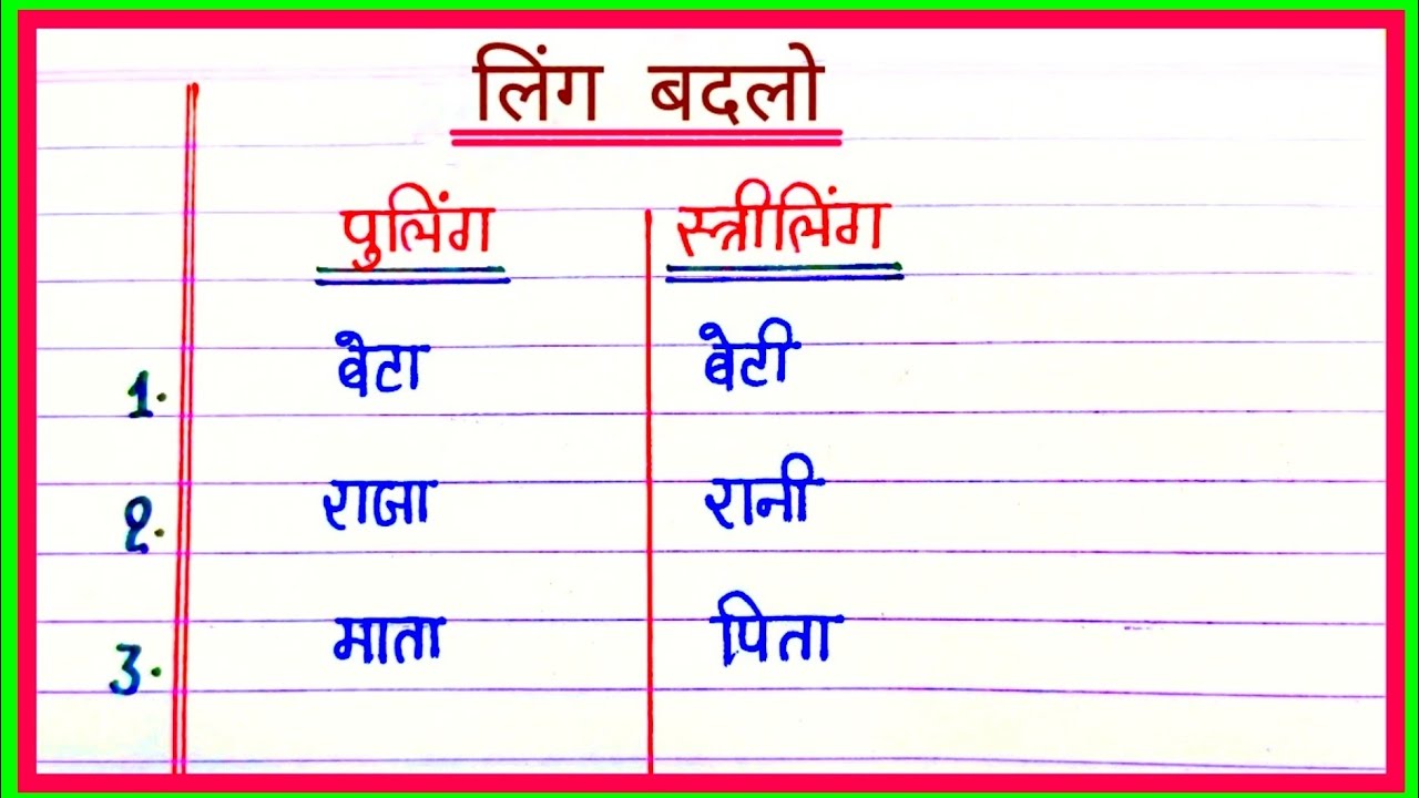 लिंग बदलो | 10 लिंग बदलो | Ling Badalo | 10 Ling Badalo | Ling Hindi ...