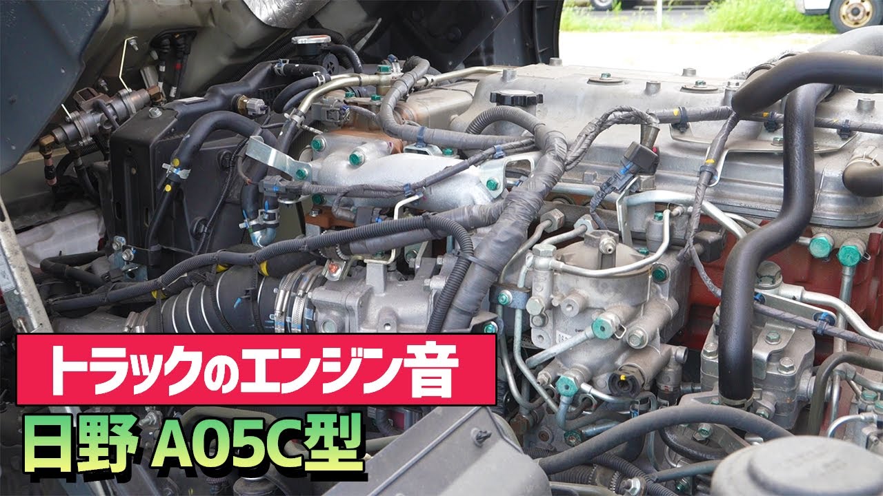 【エンジン音】日野「A05C型」 - YouTube