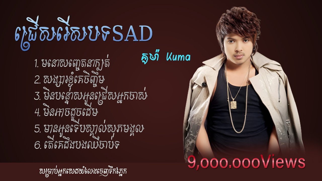 ជ្រើសរើសបទSAD| គូម៉ា Kuma | មនោសញ្ចេតនាក្បត់|សង្សារខ្ញុំគេចិញ្ចឹម ...