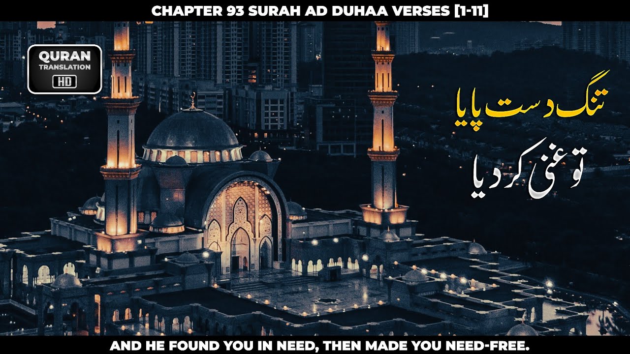 Chapter 93 Surah Ad Duhaa Verses [1-11]_Urdu_Translation_HD #Islam # ...