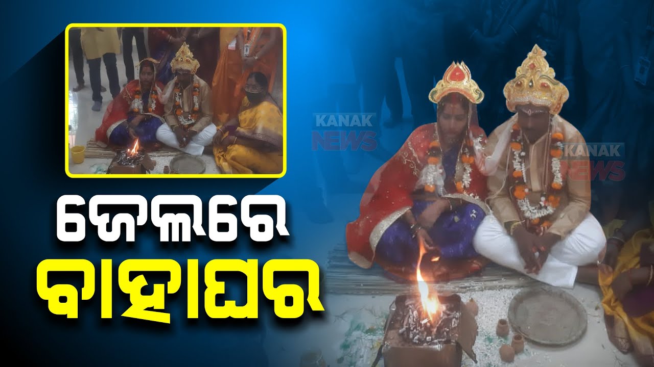 Unique Marriage In Cuttack's Choudwar Jail - YouTube