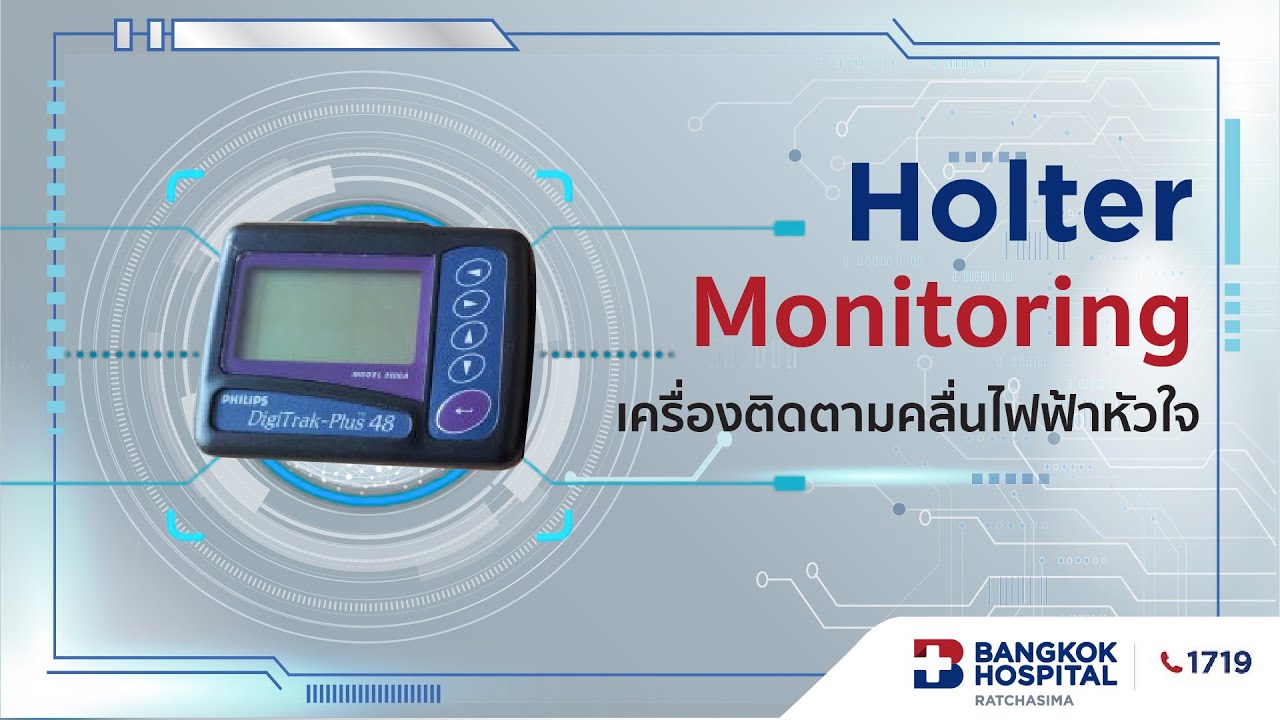 Holter Monitoring - เครื่องติดตามคลื่นไฟฟ้าหัวใจ - YouTube