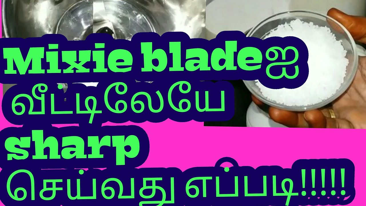 Mixie bladeஐ வீட்டிலேயே sharp செய்வது எப்படி,how to sharp mixie blade ...