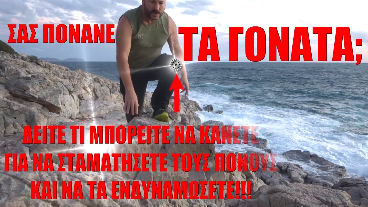 ΠΟΝΑΝΕ τα γόνατα σας;⚡ ΕΔΩ ΣΑΣ ΕΧΟΥΜΕ ΤΟ ΓΙΑΤΡΙΚΟ!!! - YouTube