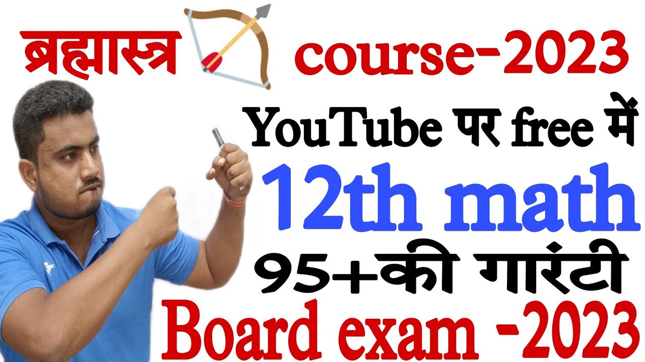 ब्रह्मास्त्र course-2023 youtube पर free में//class 12th math//board ...