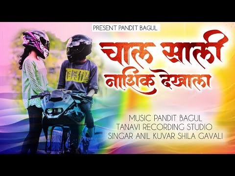Chal sali nashik dekhala khandeshi pawari