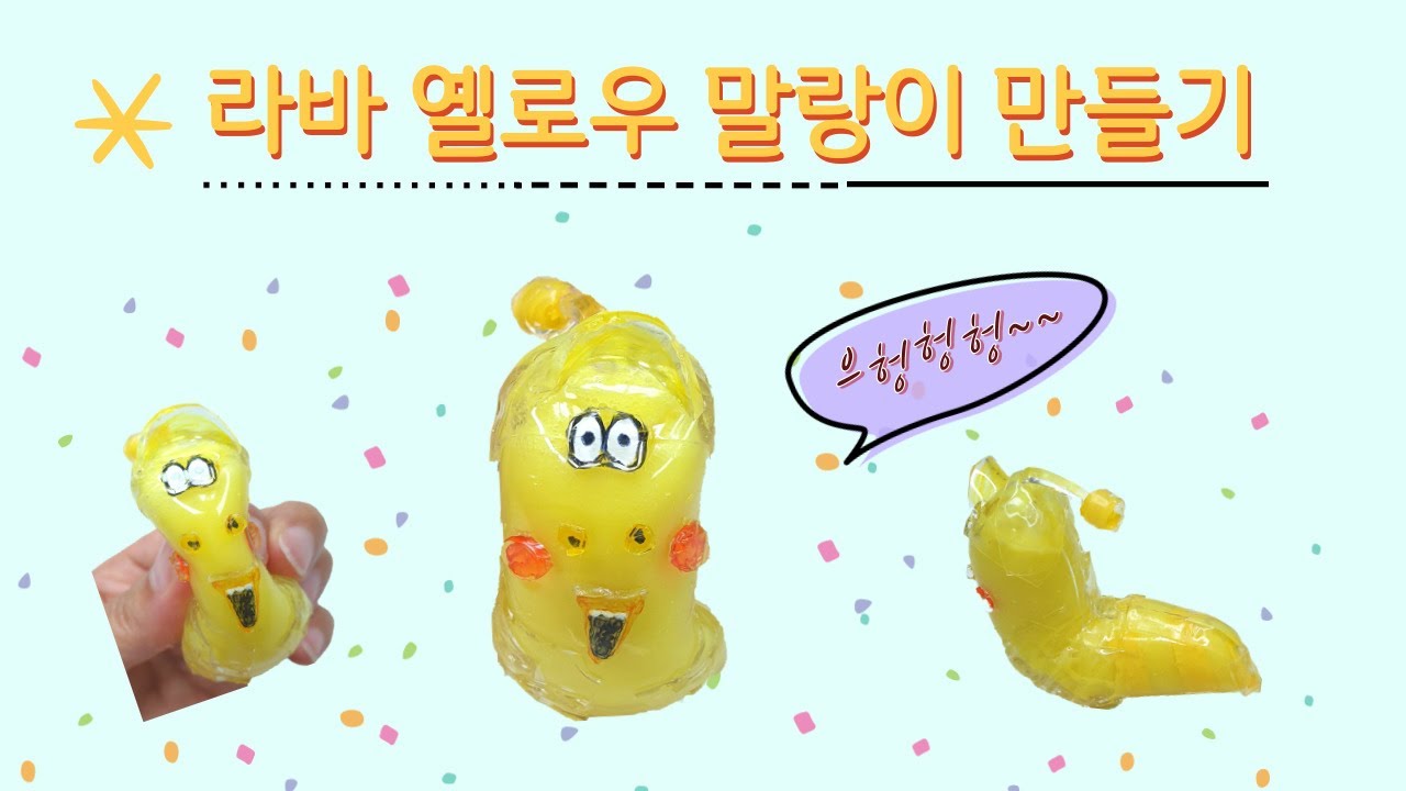 라바 옐로우 말랑이 만들기 Larva squishy - YouTube
