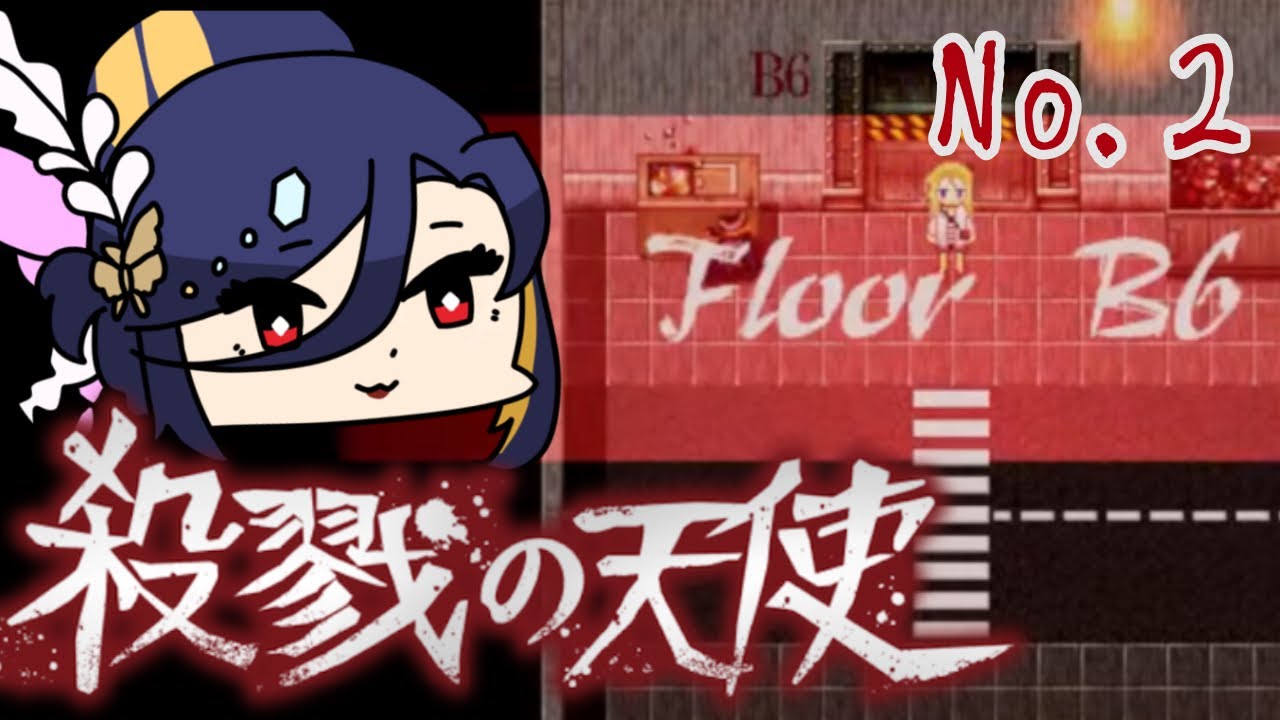 B6怯えながら探索する【麗華/Vtuber】【殺戮の天使】 - YouTube