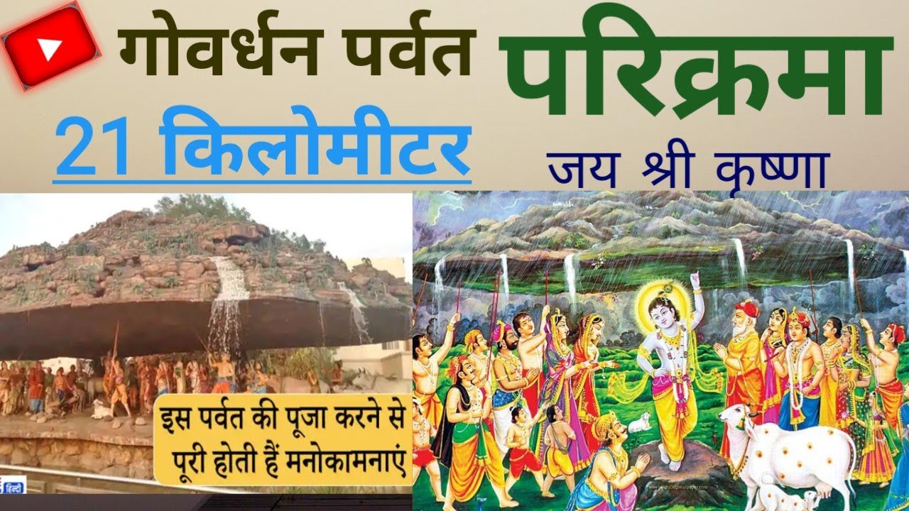 गोर्वधन पर्वत परिक्रमा 21 Km. की परिक्रमा | Govardhan Parvat Parikrama ...