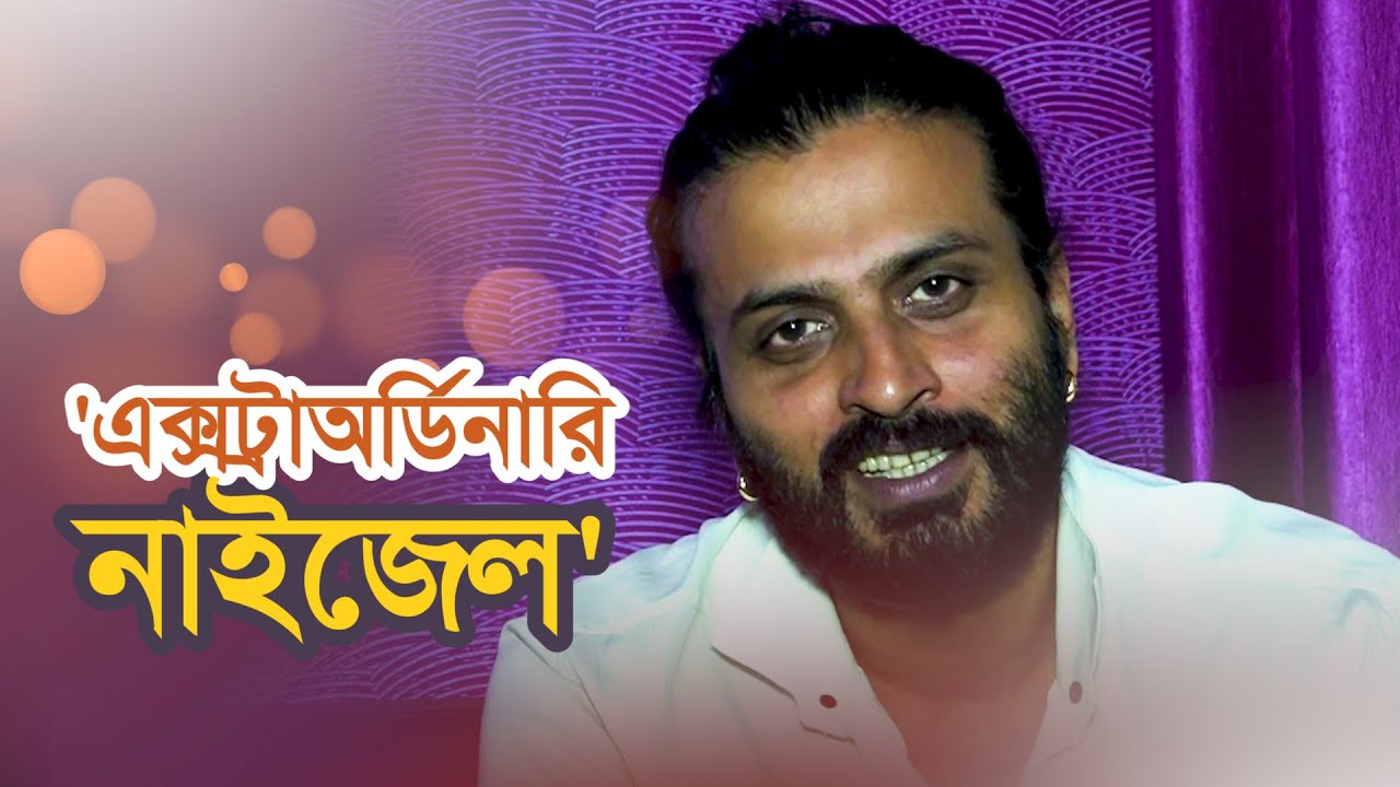এক্সট্রাঅর্ডিনারি নাইজেল । Exclusive Interview Nigel Akkara । Nigel ...