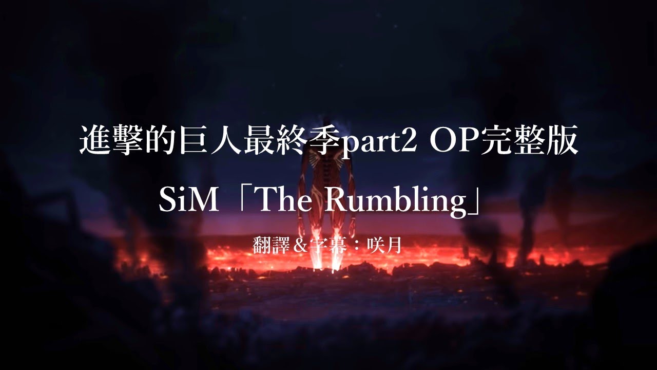 【中文字幕】進擊的巨人最終季part 2片頭曲完整版/SiM「The Rumbling」(Lyrics/歌詞付き) - YouTube