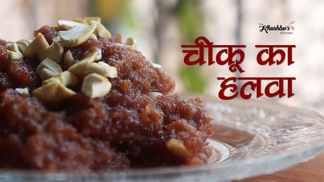 चीकू का हलवा | Chikoo Halwa Recipe | Sapodilla Halwa Recipe - YouTube