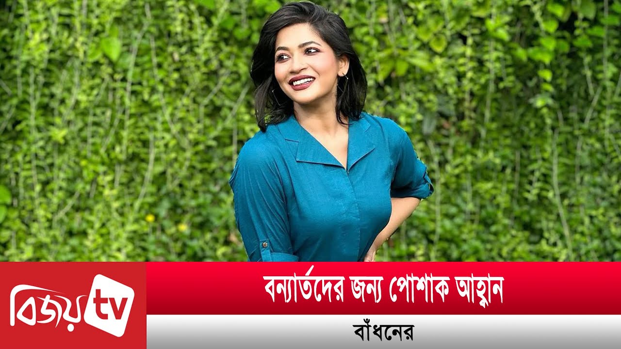বন্যার্তদের জন্য কী চাইলেন বাঁধন | Badhon | Bijoy TV - YouTube