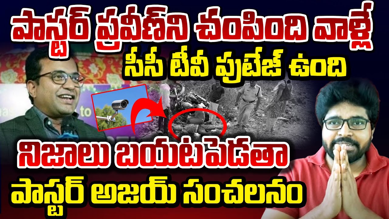 పాస్టర్ ప్రవీణ్ ని చం**పింది వాళ్లే? || Pastor Ajay Babu Reveal Pastor ...