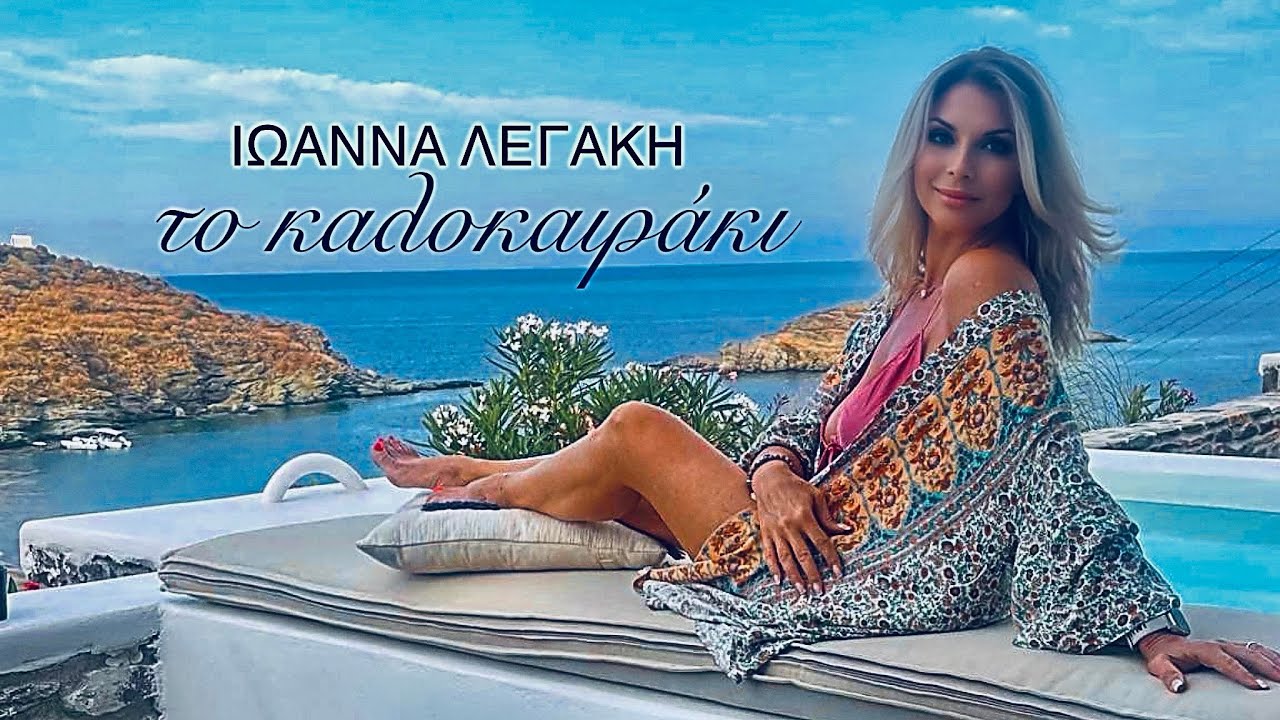 ΤΟ ΚΑΛΟΚΑΙΡΑΚΙ | Ιωάννα Λεγάκη (New Song 2023) - YouTube