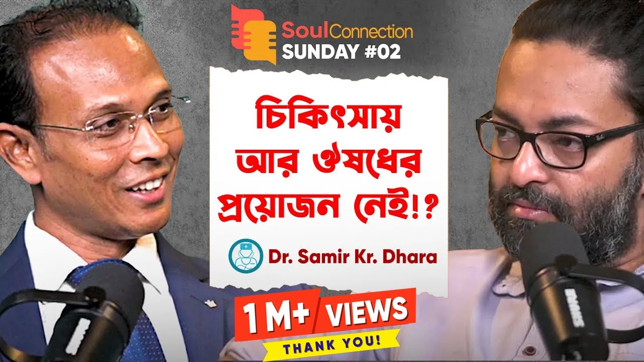 "এই পডকাস্ট আপনার সমস্ত স্বাস্থ্য সংক্রান্ত ভয় শেষ করবে!" - Dr. Samir Kumar Dhara | SCSunday ...