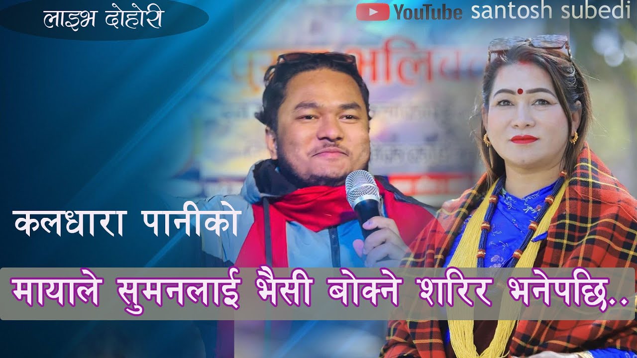 kaladhara paniko । कलधारा पानीको । #livedohori - YouTube