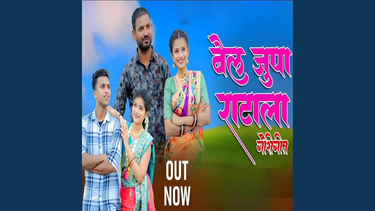 Bail Jhupa Ratala (feat. Arun jadhav & Rohit Davare) - YouTube