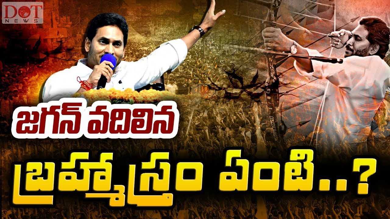 జగన్‌ వదిలిన బ్రహ్మాస్త్రం ఏంటి..? CM Jagan | AP CM 2024 | AP Elections ...