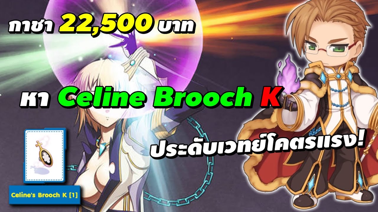 กาชา 22,500 บาท เปิดไข่ Owl Duke หา Celine Brooch K | Ragnarok Online ...