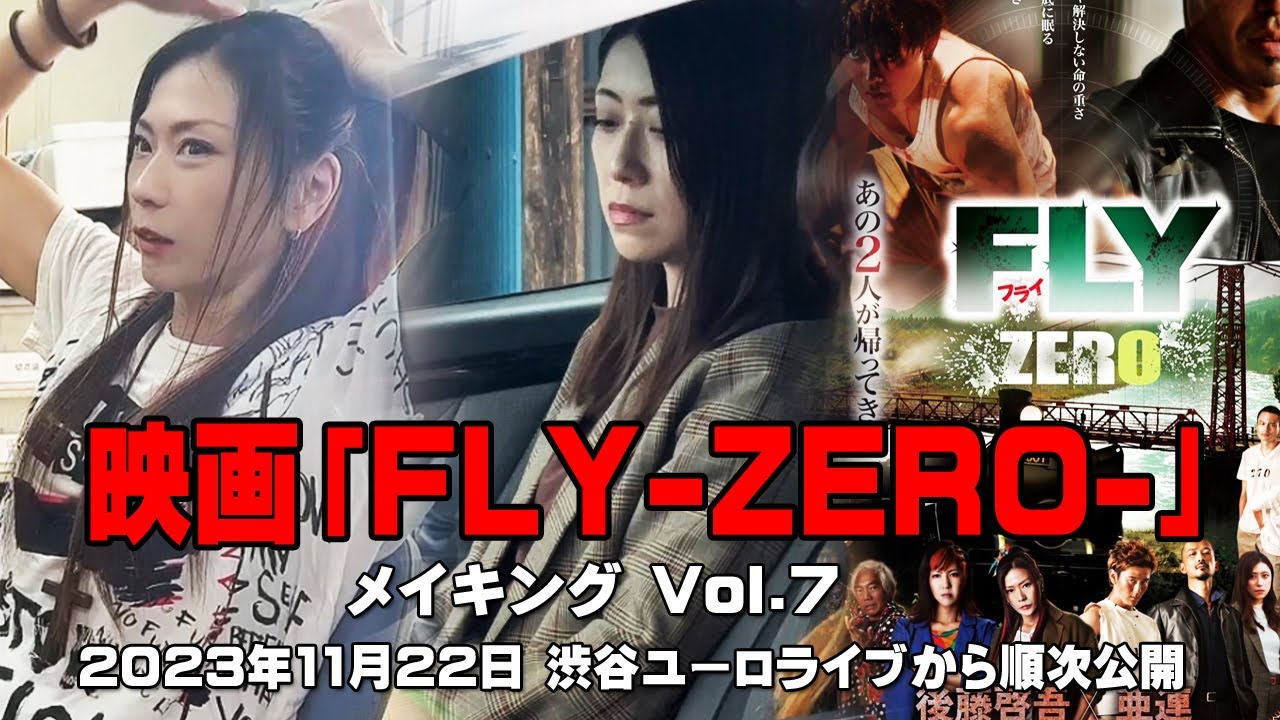 映画「FLY-ZERO-」 メイキングVol.7 - YouTube