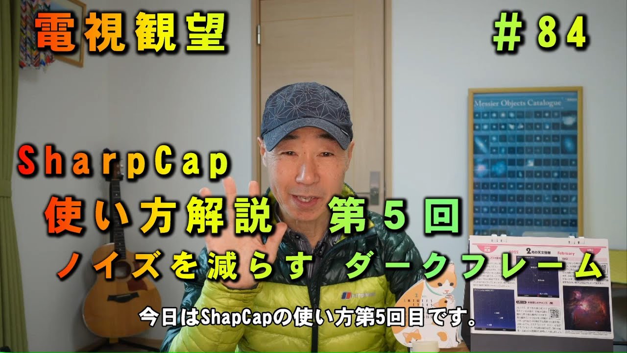 電視観望＃84 SharpCap使い方解説 第5回 ノイズを減らすダークフレーム ステラリウム AZ-GTi SynScan ZV-E10で撮影 - YouTube
