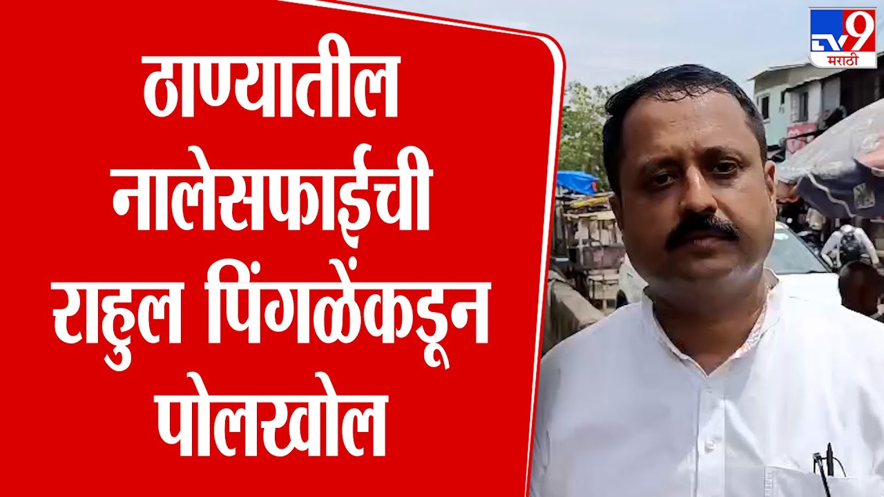 Thane | ठाण्यातील नालेसफाईची Rahul Pingale यांच्याकडून पोलखोल - YouTube