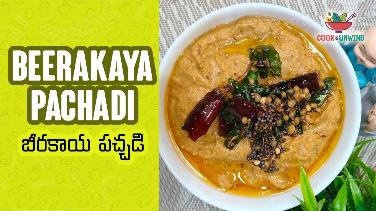 బీరకాయ పచ్చడి రిసిపి | How to Make Authentic Beerakaya Pachadi | Ridge ...