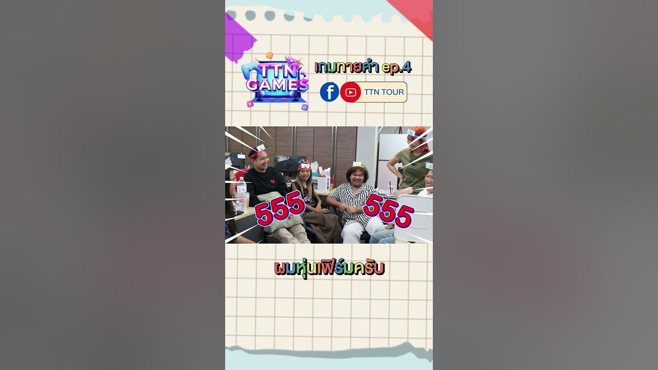 #shorts TTN GAMES EP.4 คำต้องห้าม เกมนี้ไม่มีแม่ลูก | TTN TOUR - YouTube