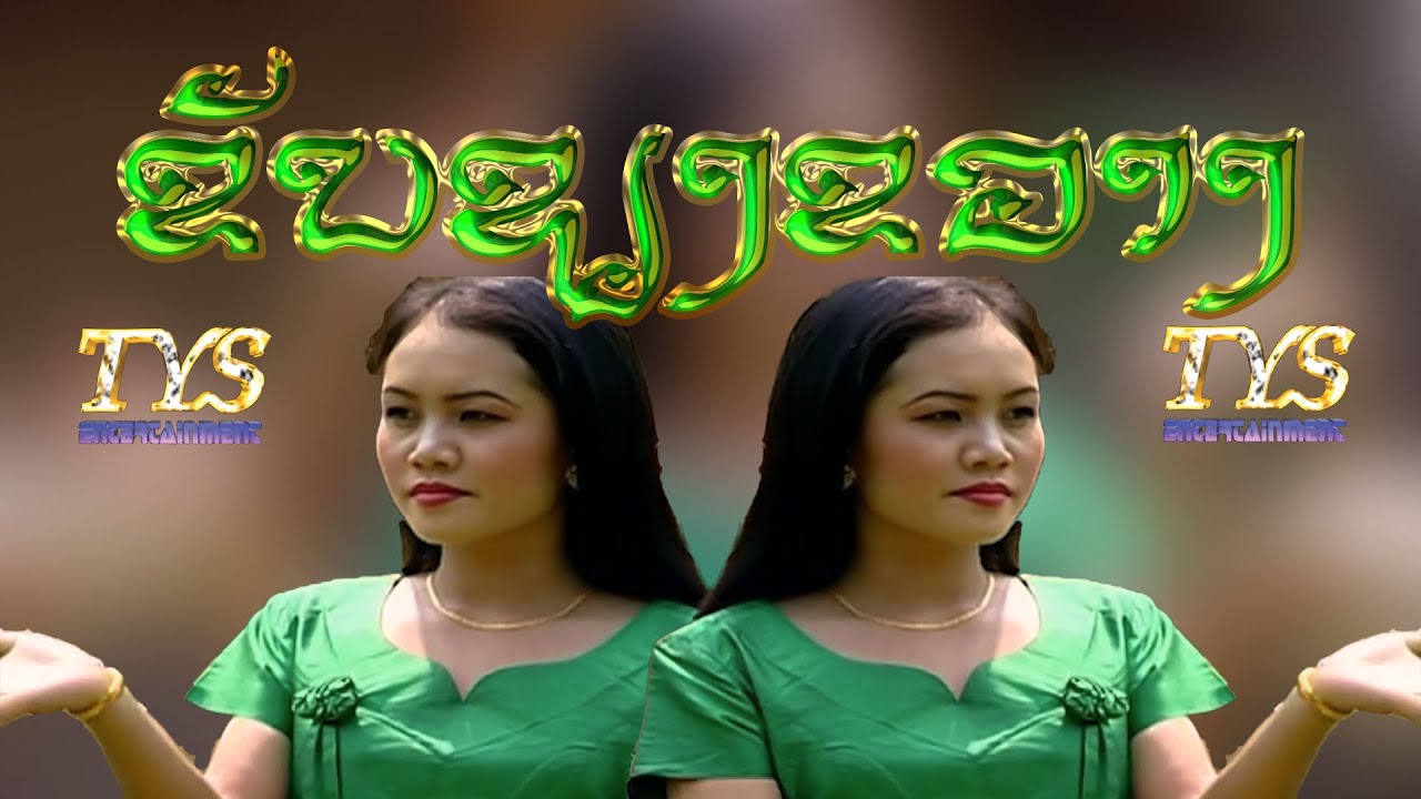 ຂັບຊຽງຂວາງ - ມີ ມິນີວັນ [Lum] - YouTube