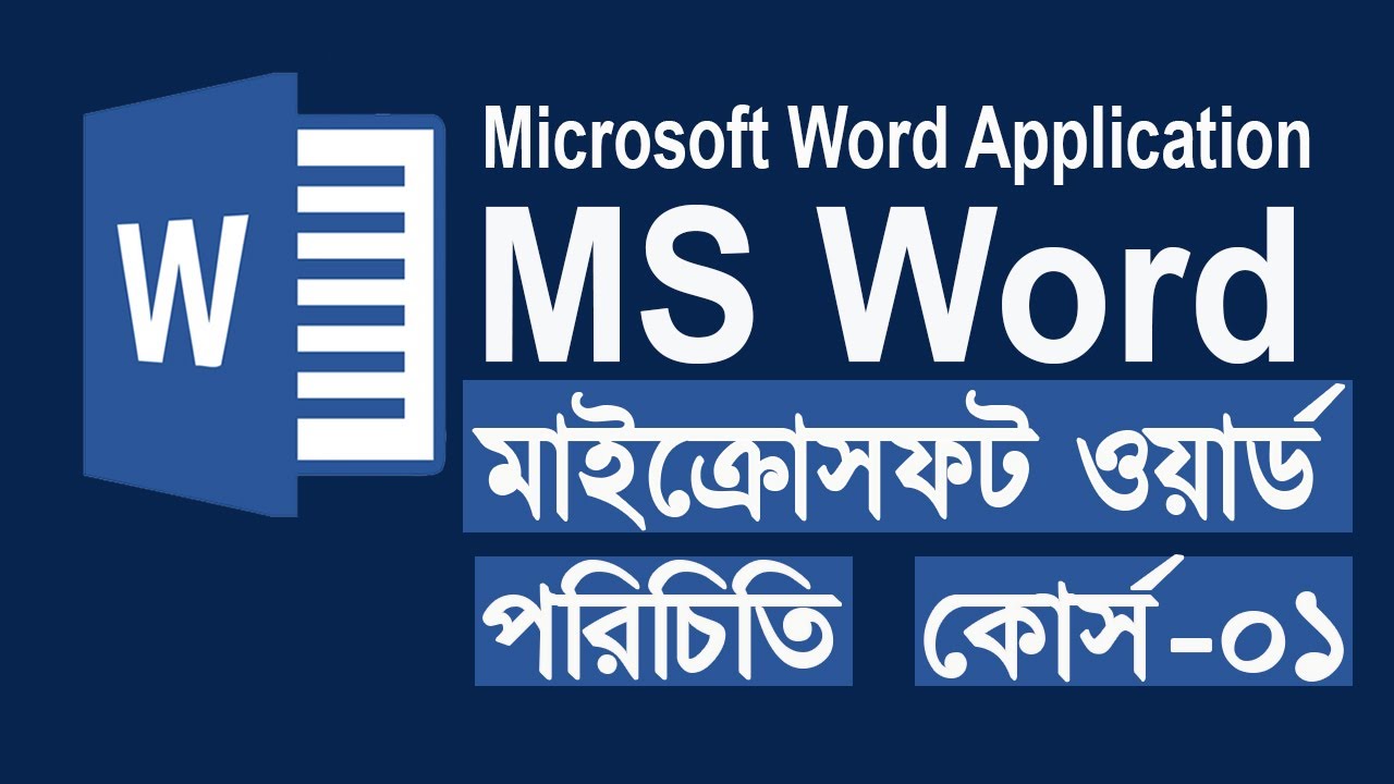 Microsoft Word Basic Introduction Bangla Tutorial - YouTube