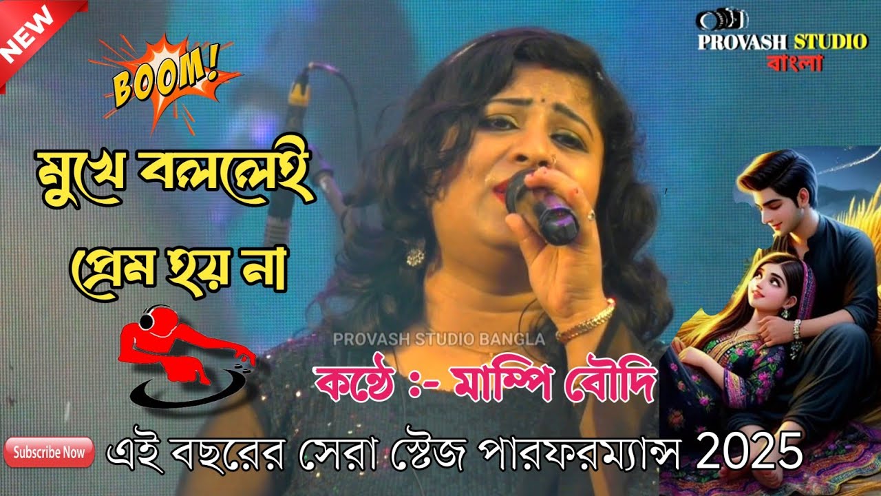 মুখে বললেই প্রেম হয়ে না || Cover By Mampi || Bangla Romantic Song ...