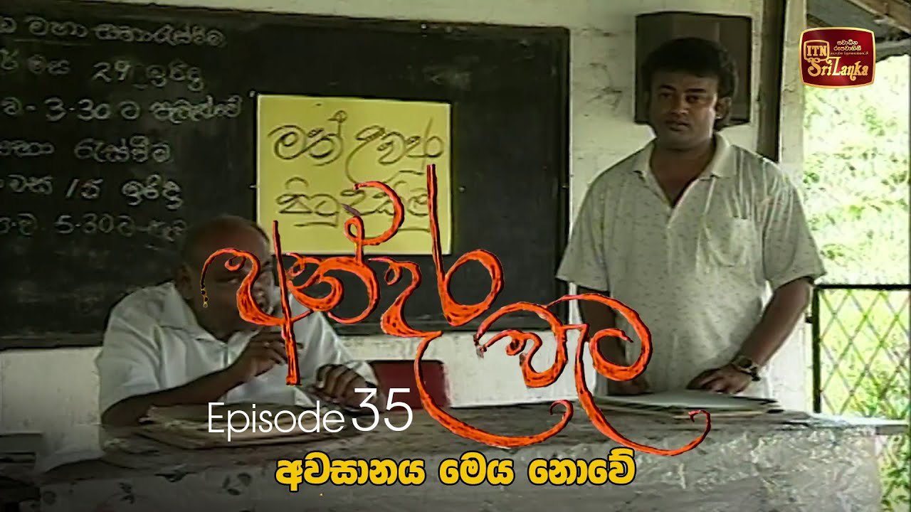 Andara Wata | Episode 35 - ITN Sri Lanka - YouTube