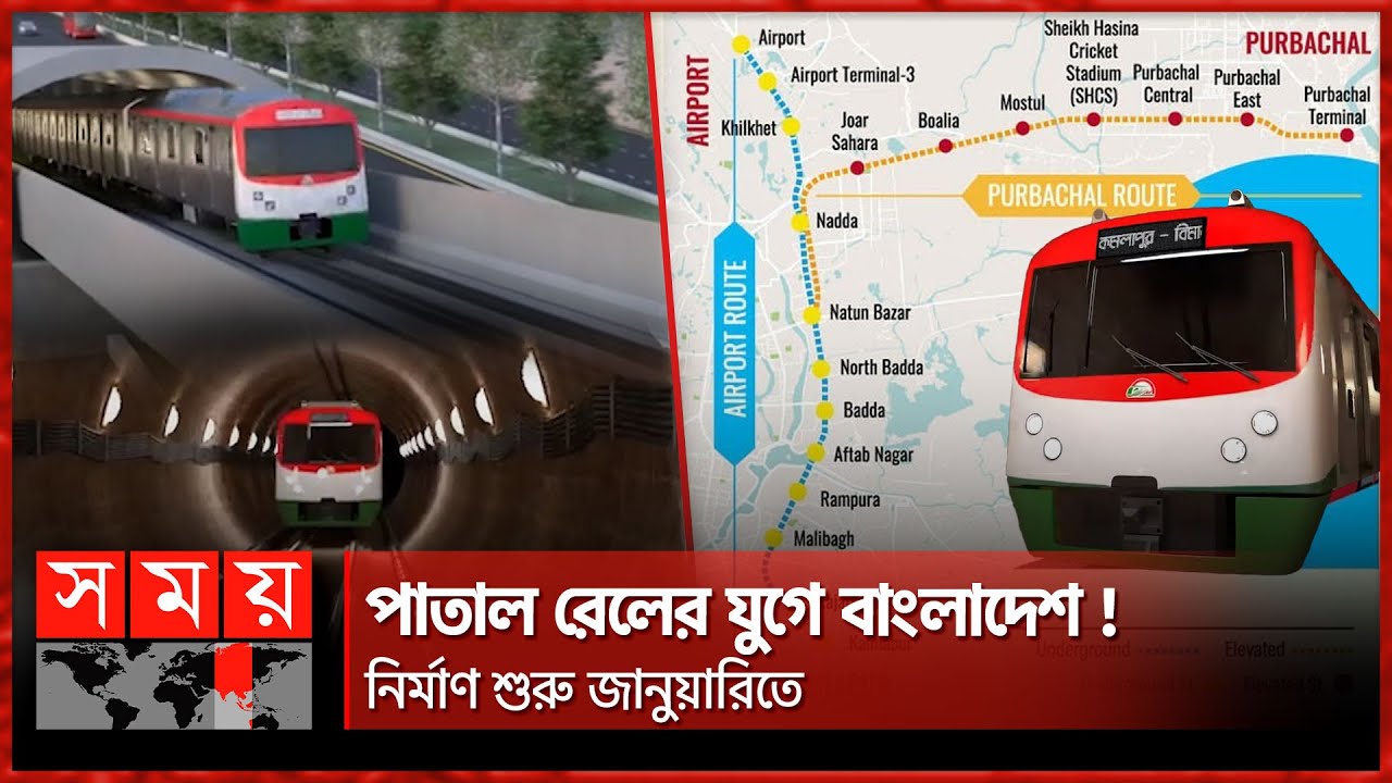 উড়াল রেলের পর এবার হতে যাচ্ছে পাতাল রেল ! | Dhaka Metro Rail | Patal ...