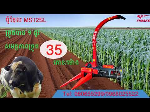 Corn Choppers Machine-Single Rows-ឧបករណ៏ច្រូតពោតចំណីគោ ...