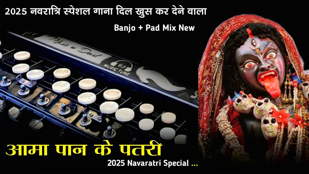 नवरात्रि 2025 स्पेशल | Ama Paan Ke Patri Karela Pan Ke Dona Ho | Banjo ...