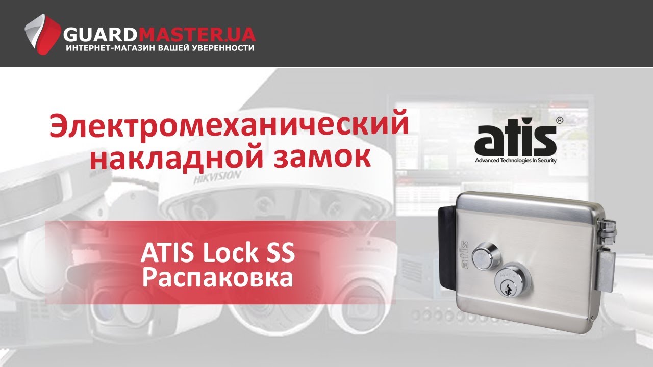 Электромеханический накладной замок ATIS Lock SS │ Распаковка - YouTube