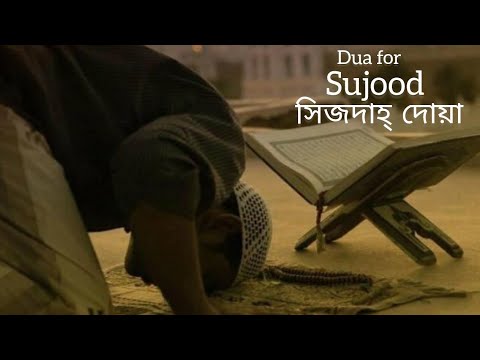 Sujood dua in with English translation||সিজদাহ্ দোয়া|| Dua while ...