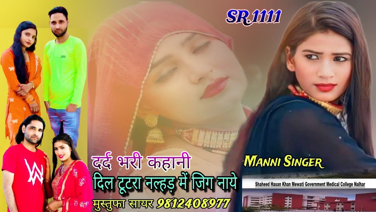 दिल टूटरा नल्हड़ में जिग नाये।। गम भरी स्टोरी।। SR.1111.Manni Singer ...