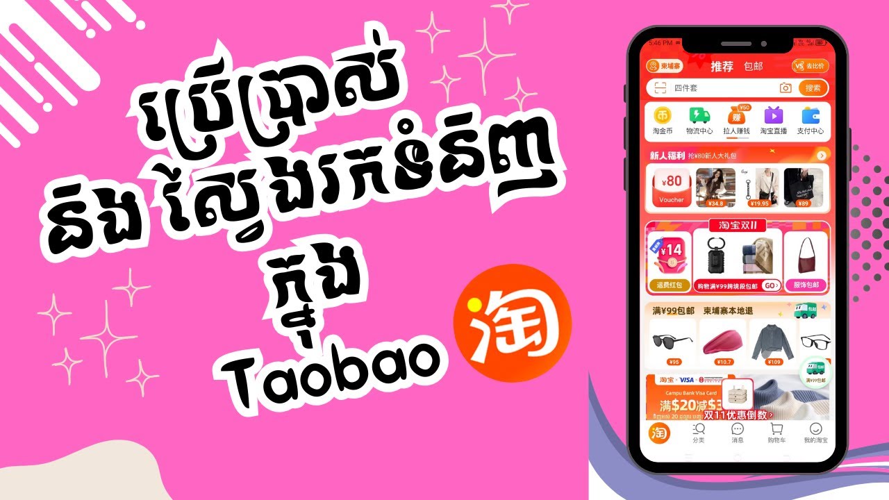 រៀនប្រើប្រាស់ និងស្វែងរកទំនិញក្នុង Taobao ពេលចង់កម្មង់ឥវ៉ាន់ពីចិន taobao - YouTube