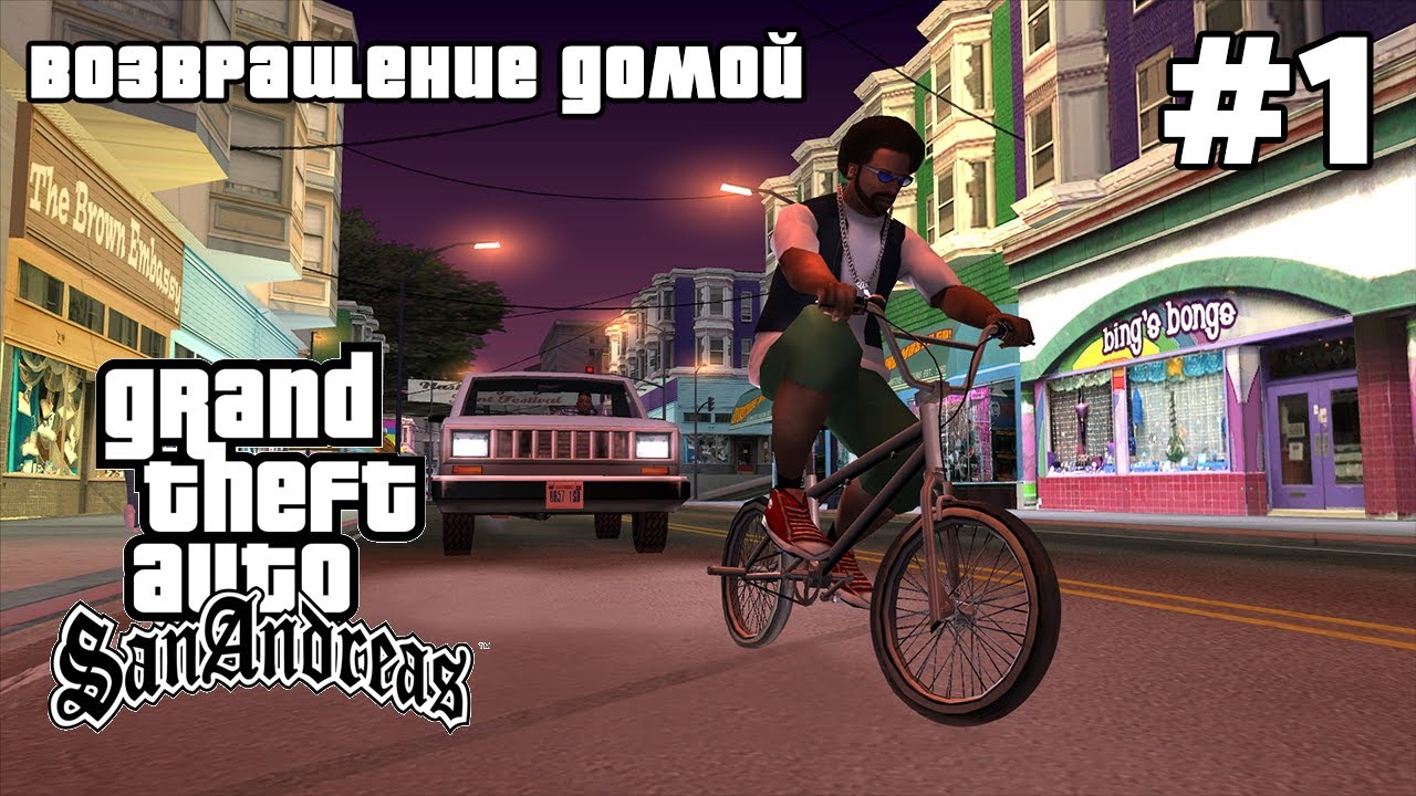 Home, sweet home GTA: San Andreas на 100% (Пилотный выпуск) - YouTube